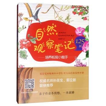 自然观察笔记125例：培养板报小能手