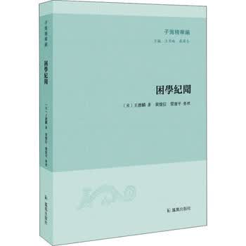 困学纪闻