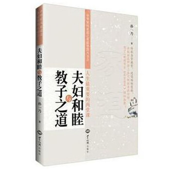 夫妇和睦与教子之道如是夫妻如是教子、教子成才四字诀、 孙一乃著 世界知识出版社 夫妇和睦与教子之道