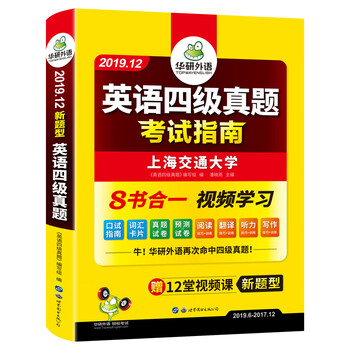 (备考19年12月)英语四级真题试卷 考试指南 视频微课 听力阅读翻译写作真题预测词汇卡片+口语