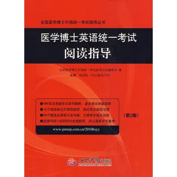医学博士英语统一考试阅读指导【正版图书，售后无忧】