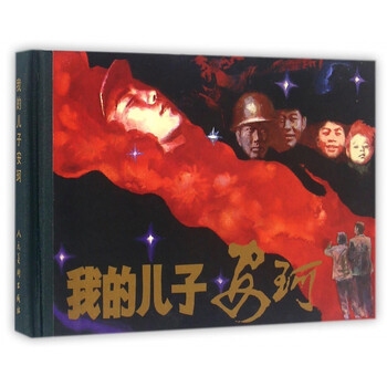我的儿子安珂(精)