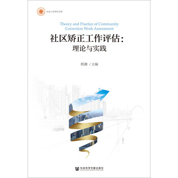 社区矫正工作评估：理论与实践
