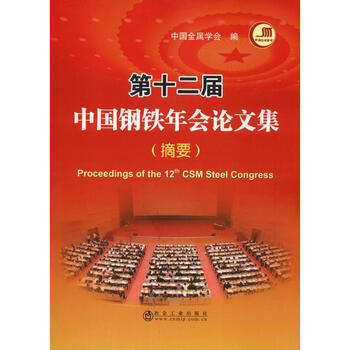 第十二届中国钢铁年会论文集(摘要)