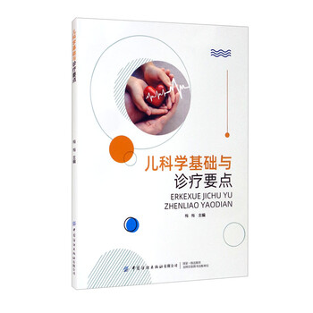 正版 儿科学基础与诊疗要点9787518085460