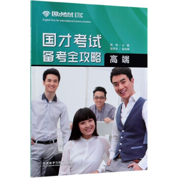 国才考试备考全攻略(高端)