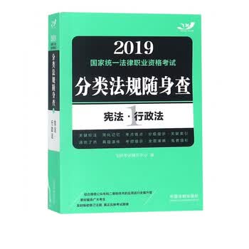宪法行政法/2019国家统一法律职业资格考试分类法规随身查