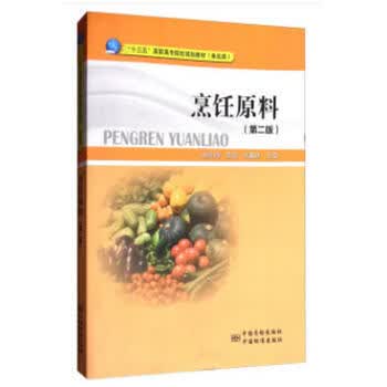 烹饪原料（ 2版）/“十三五”高职高专院校规划教材（食品类） 9787502644413 中国质检出