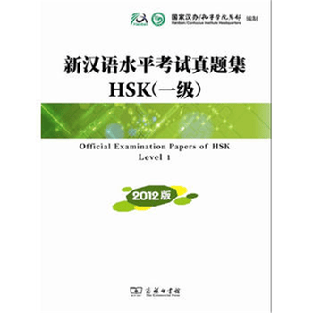 新汉语水平考试真题集HSK（一级）2012版