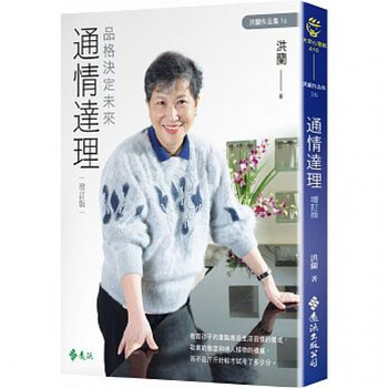 现货台版 通情达理 品格决定未来增订版 洪兰文学小说
