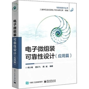 电子微组装可靠性设计(应用篇)
