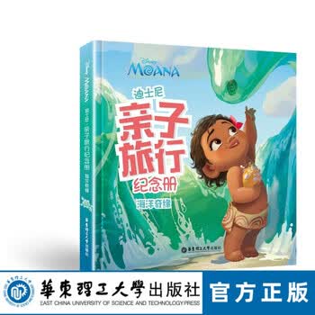 【华东理工直发】迪士尼·亲子旅行纪念册（海洋奇缘）