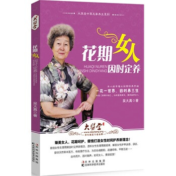 花期女人因时定养【正版图书】