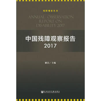 中国残障观察报告 2017