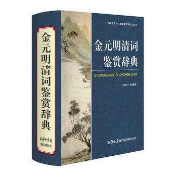 正版 金元明清词鉴赏词典9787517607069