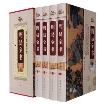 周易全书(精装全4册)