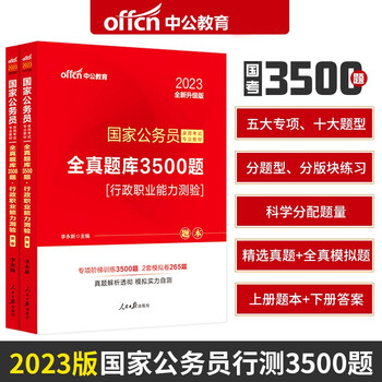中公2023年国家公务员考试行测专项题库刷题 行政职业能力测验全真题库3500题 国家公务员3500题 中公行测3500题 公务员省考联考国考行测专项题库题集刷题