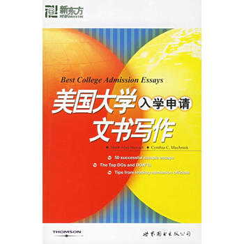 美国大学入学申请文书写作 (美)斯图尔德,(美)穆奇尼克 编著