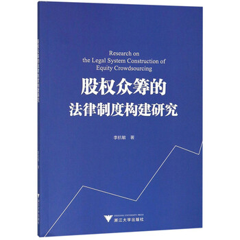股权众筹的法律制度构建研究