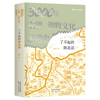 3000年农耕、游牧文化渗透史：了不起的陕北话
