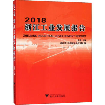 2018浙江工业发展报告