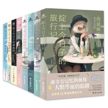 掟上今日子系列（1-8册）