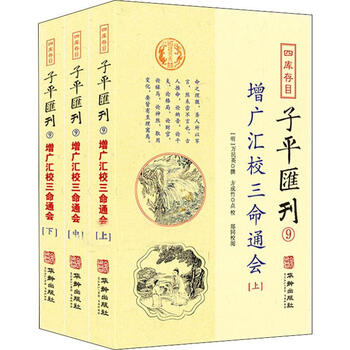 【正版包邮】四库存目子平汇刊 9 增广汇校三命通会(3册)