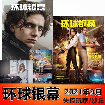 现货包邮！赠海报 环球银幕杂志2021年9月第9期 失控玩家 沙丘 毒液2 影迷影视期刊图书