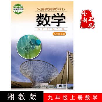 正版2022湖南初中数学教材第一学期九年级上册数学书湘教版9年级数学上九上数学课本湖南教育出版教科。