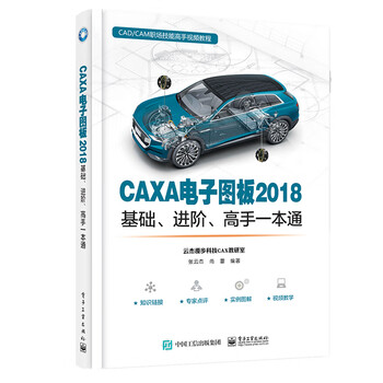 CAXA电子图板2018基础.进阶.高手一本通