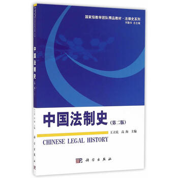 正版 中国法制史（第二版） 王立民 科学 9787030490094