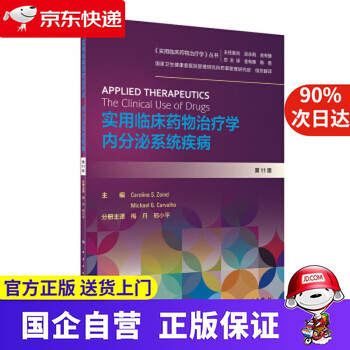【新华书店官方网店】实用临床药物治疗学·内分泌系统疾病 梅丹,邢小平 著 人民卫生出版社