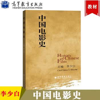 李少白中国电影史 高等学校教材 高等教育出版社 history of ch