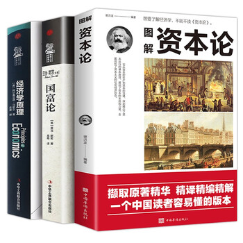 精装版】全3册 国富论+资本论+经济学原理