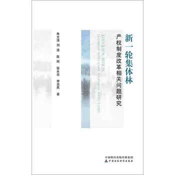 新一轮集体林产权制度改革相关问题研究