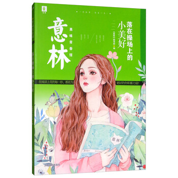 意林果味青春馆：落在操场上的小美好