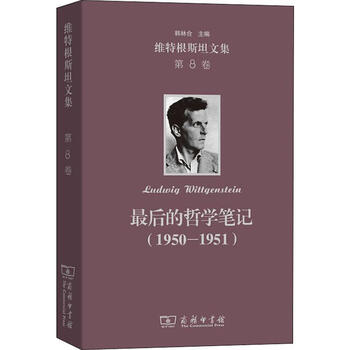 维特根斯坦文集 第8卷 最后的哲学笔记(1950-1951)