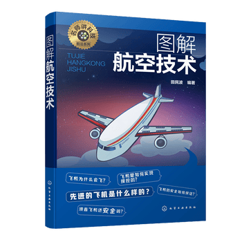 名师讲科技前沿系列--图解航空技术