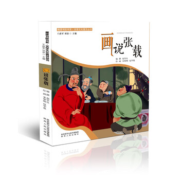 画说张载