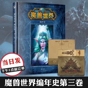 正版授权店 魔兽世界编年史3第三卷 中文版第3册 正版WOW魔兽设定集3官方小说历史电影小说书籍