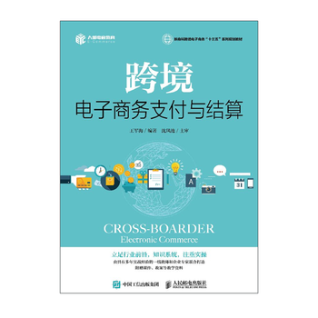 跨境电子商务支付与结算