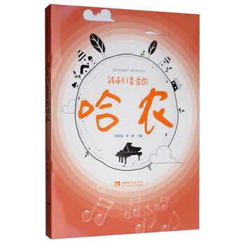孩子们喜爱的哈农