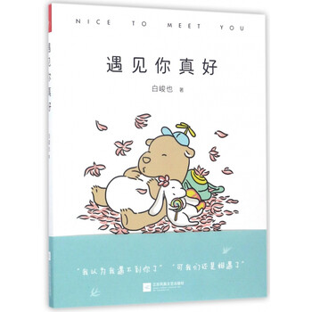 遇见你真好
