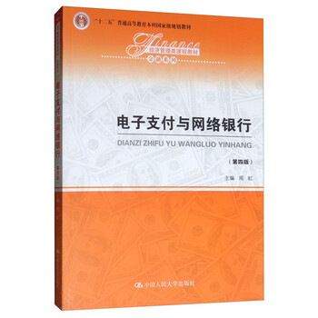 电子支付与网络银行（第四版）/经济管理类课程教材·金融系列，“十二五”普通高等教育本科国家级规划教材