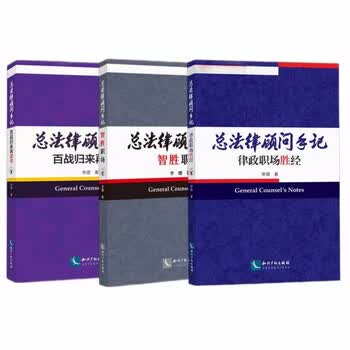 总法律顾问手记(共3册)法律人职场提升必备书。