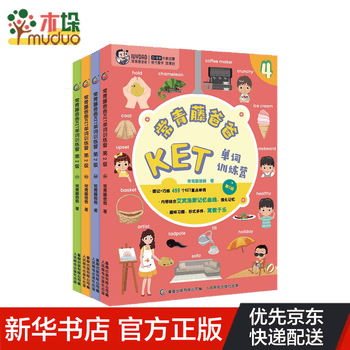 常青藤爸爸KET单词训练营 第2级