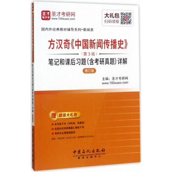 方汉奇《中国新闻传播史》(第3版)笔记和课后习题(含考研真题)详解(修订版)