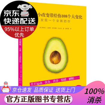 【新华书店 图书正版】108个小改变带给你108个大变化：发现一个全新的你 美）,弗朗克,立普曼,[美]黛妮