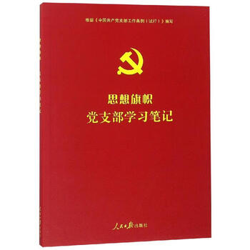 思想旗帜/党支部学习笔记