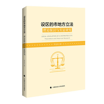 设区的市地方立法：理论探讨与实证研究